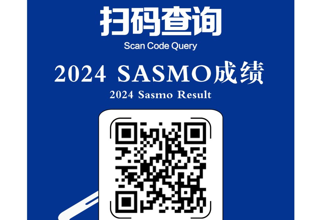2024SASMO成绩查询