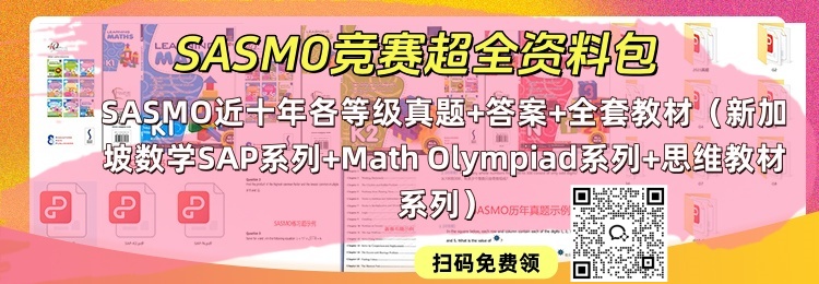 SASMO新加坡数学思维挑战活动赛事资源-SASMO历年真题