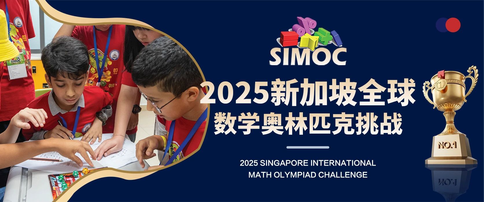 2025 SIMOC数学竞赛报名