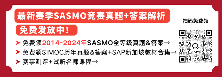SASMO新加坡数学奥赛俱乐部-竞赛报名-比赛时间-真题下载
