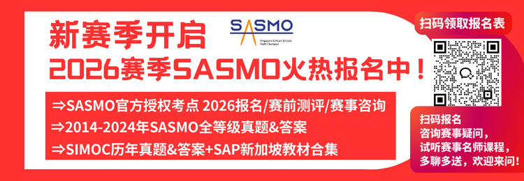 SASMO数学竞赛是什么？2026赛季报名通道、含金量、赛程、规则、核心考点、奖项一文全，附历年真题 - SASMO新加坡数学奥赛